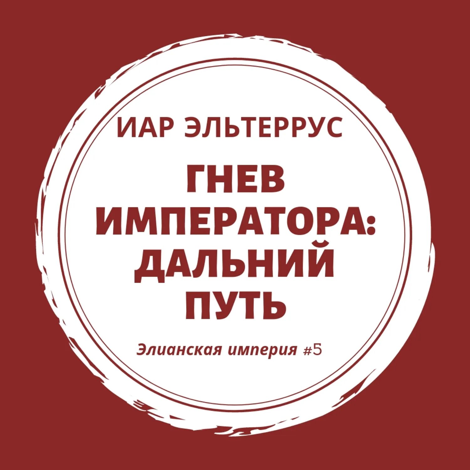 Гнев императора. Дальний путь [Аудиокнига]