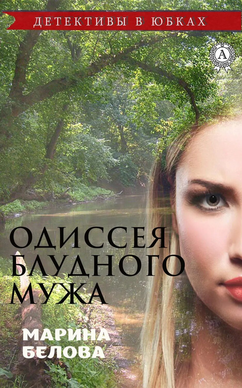 Одиссея блудного мужа [Цифровая книга]