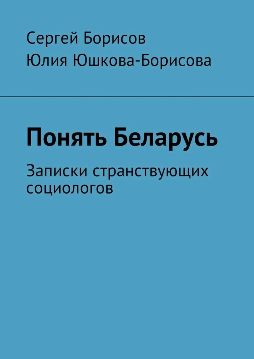 Понять Беларусь. Записки странствующих социологов [Цифровая книга]