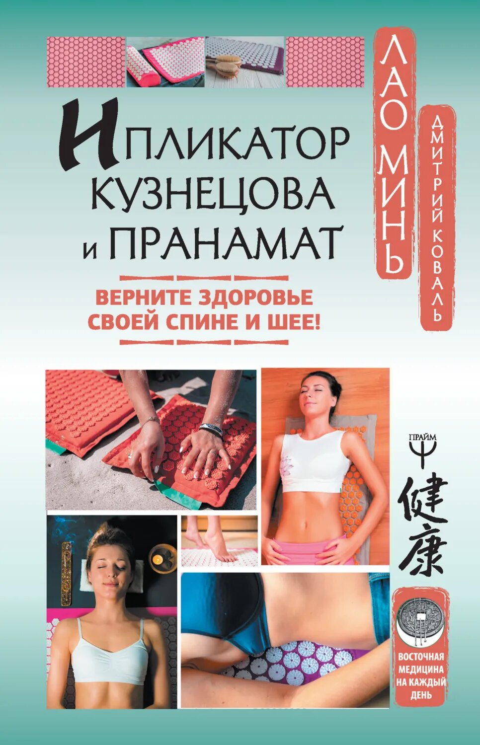 Ипликатор Кузнецова и Пранамат. Верните здоровье своей спине и шее! [Цифровая книга]
