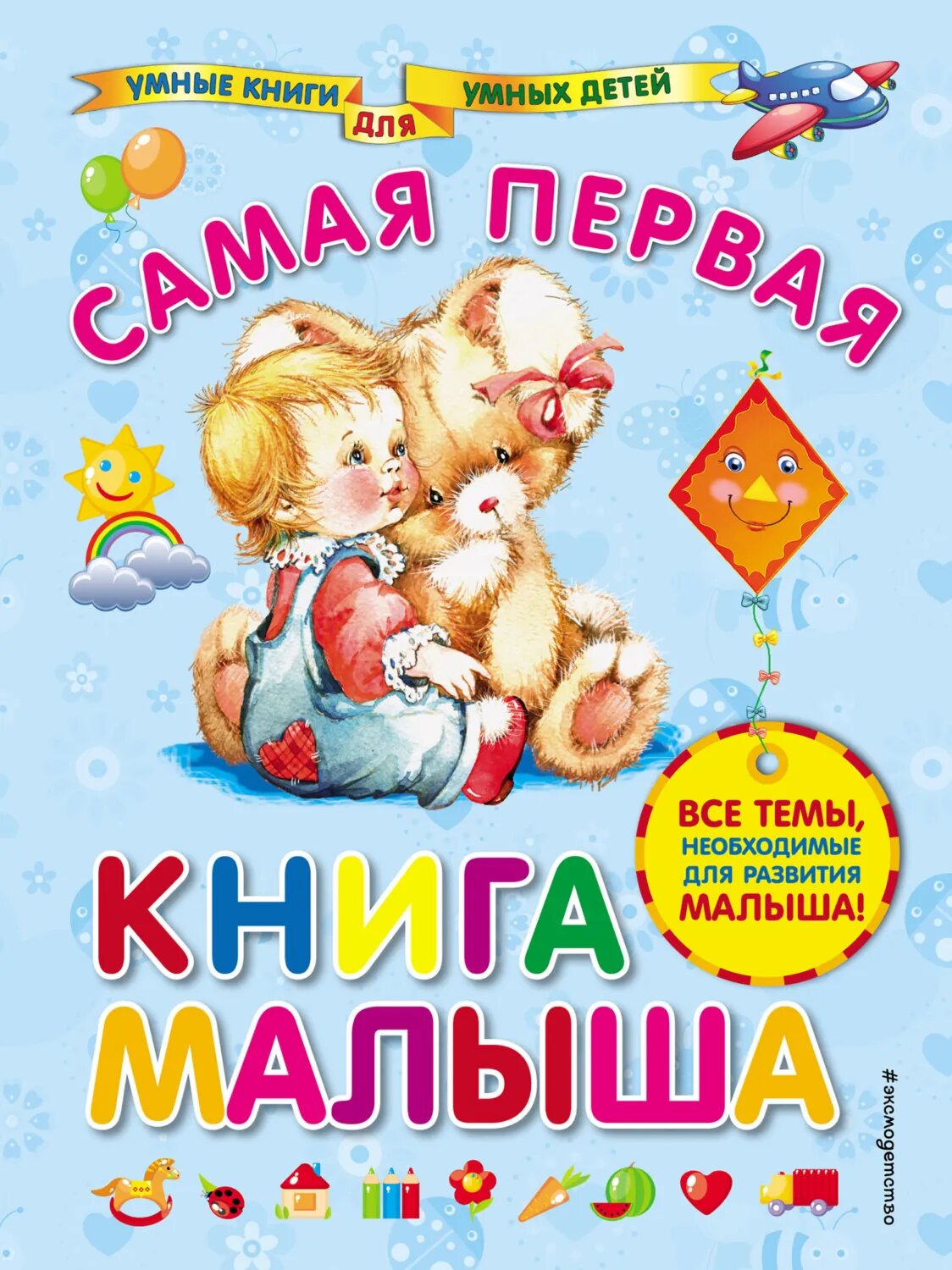 Самая первая книга малыша [Цифровая книга]
