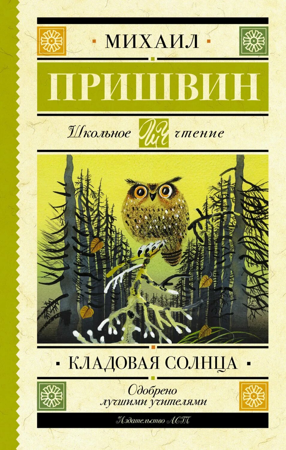 Кладовая солнца [Цифровая книга]