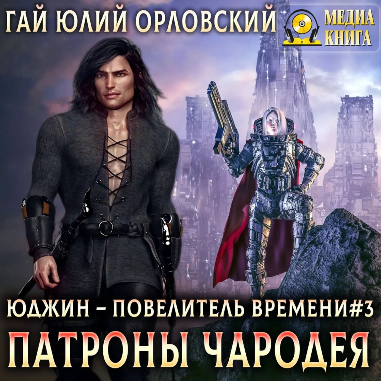 Патроны чародея [Аудиокнига]