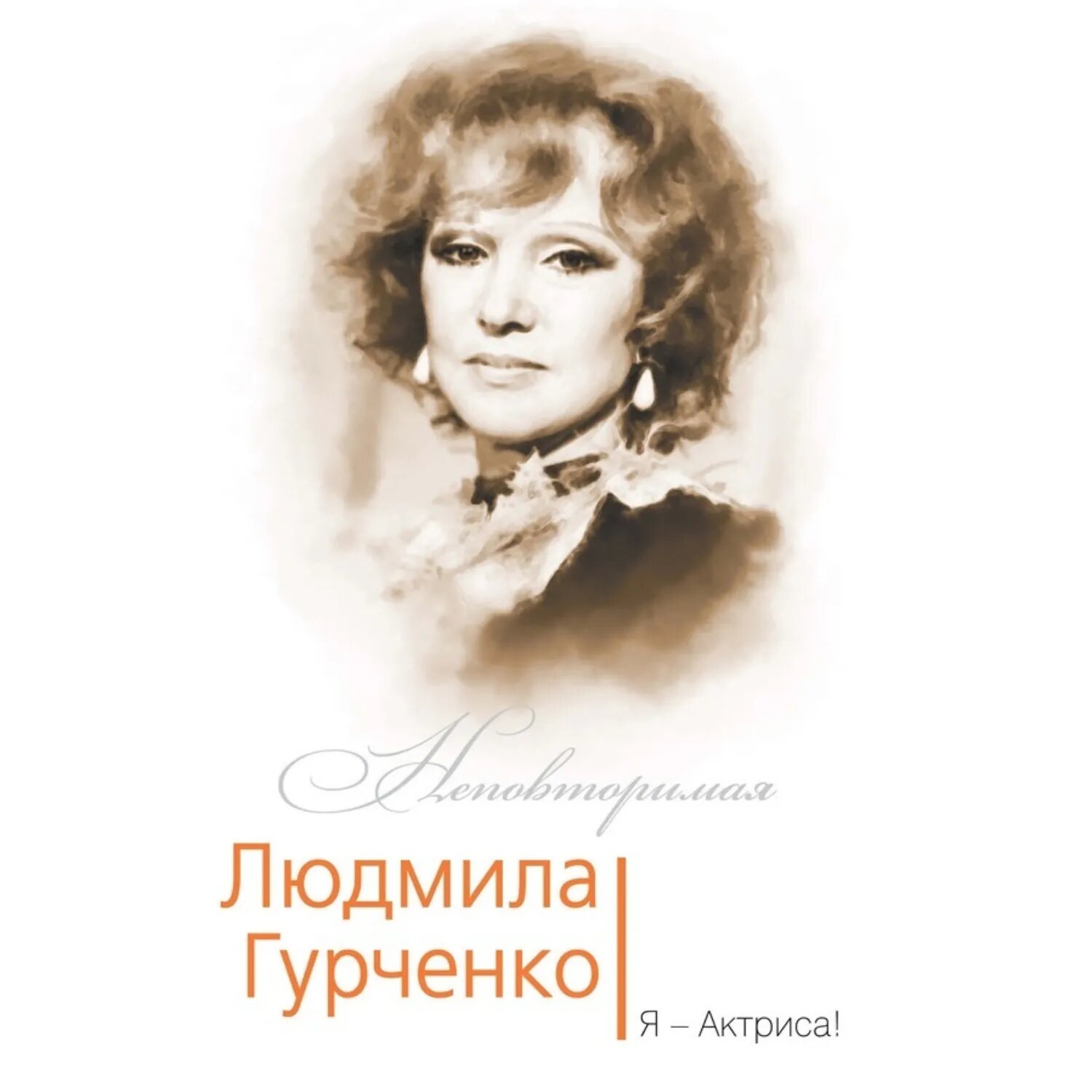 Людмила Гурченко. Я – Актриса! [Аудиокнига]