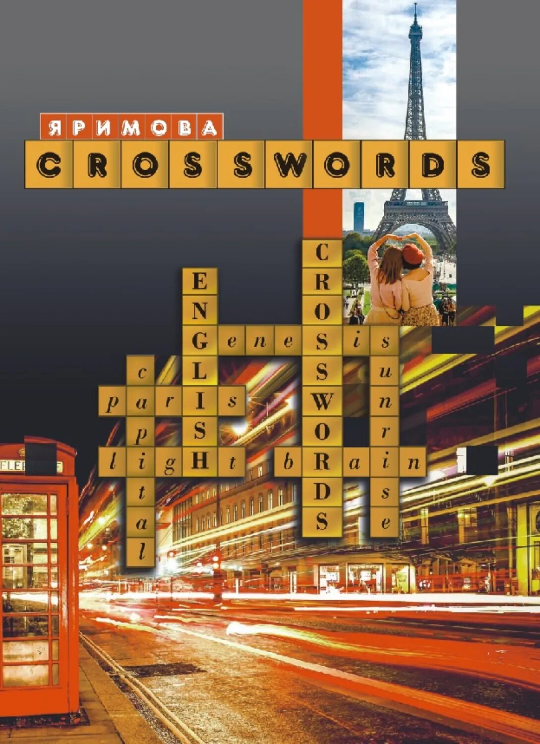 CROSSWORDS. Сборник тематических кроссвордов [Цифровая книга]