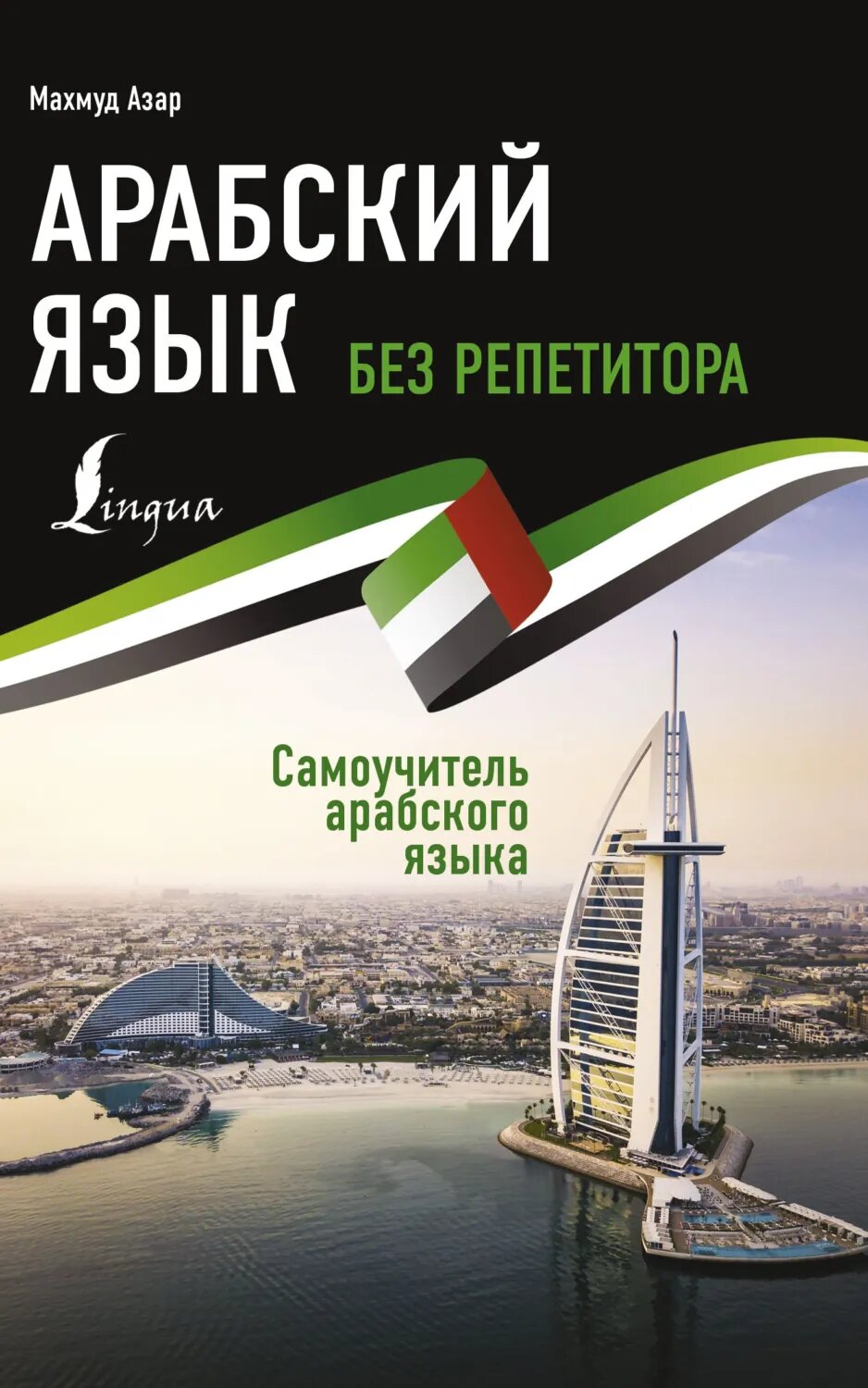 Арабский язык без репетитора. Самоучитель арабского языка [Цифровая книга]