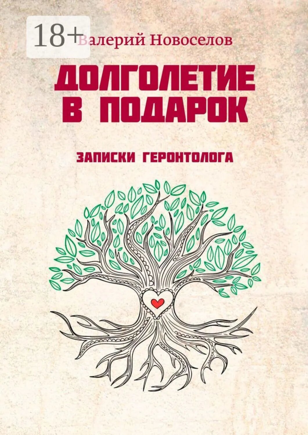 Долголетие в подарок. Записки геронтолога [Цифровая книга]
