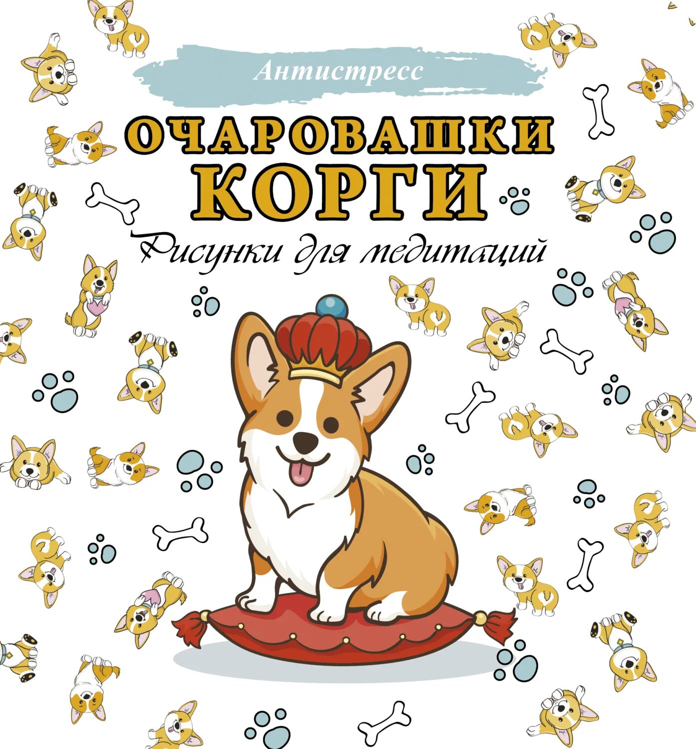 Очаровашки корги. Рисунки для медитаций [Цифровая книга]