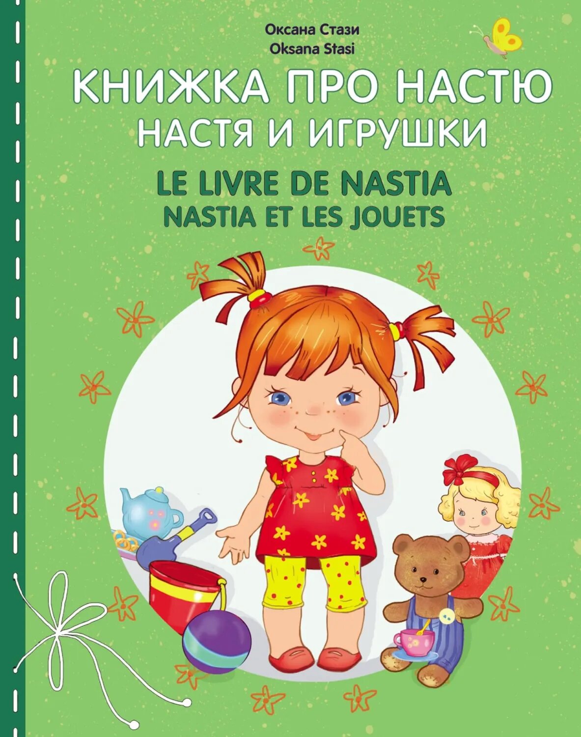 Книжка про Настю. Настя и игрушки = Le livre de Nastia. Nastia et les jouets [Цифровая книга]