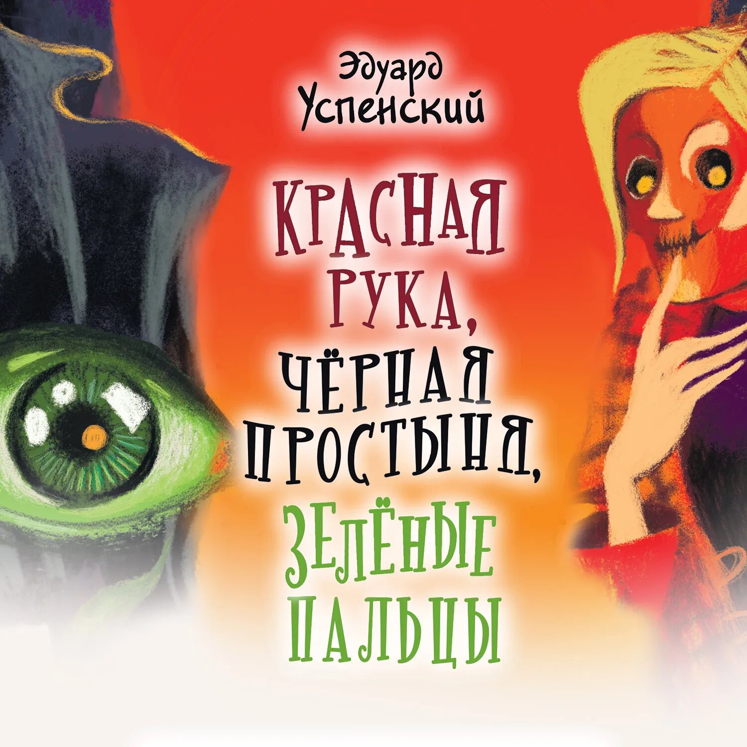 Красная Рука, Черная Простыня, Зеленые Пальцы [Аудиокнига]