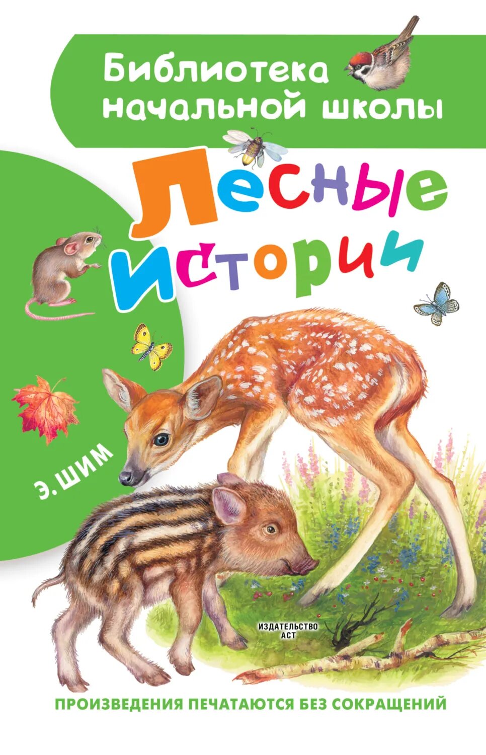 Лесные истории [Цифровая книга]
