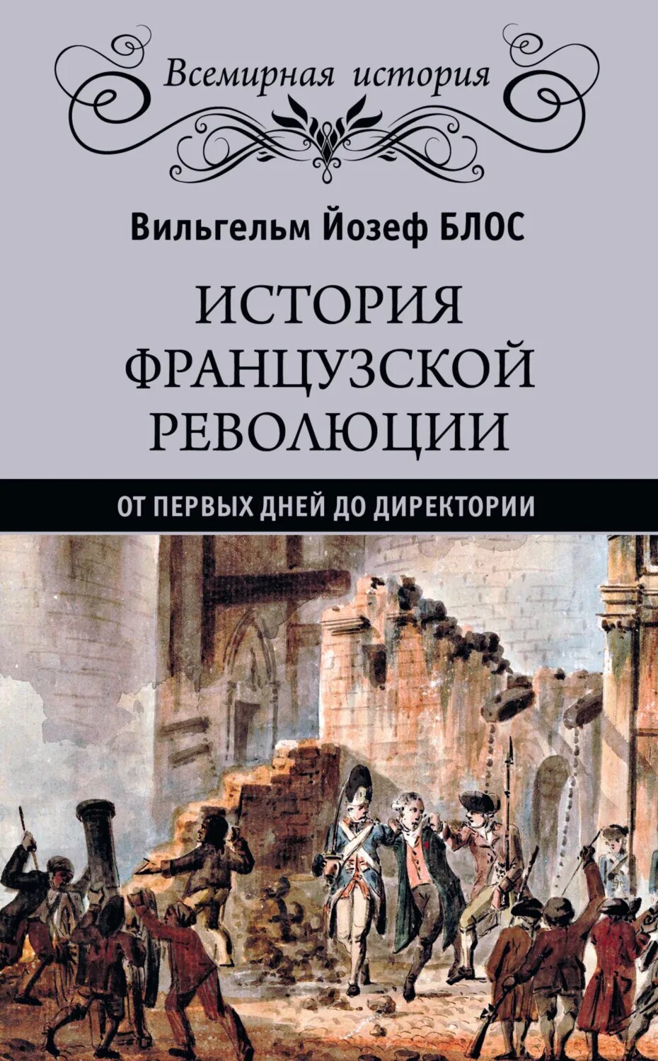 История французской революции. От первых дней до Директории [Цифровая книга]