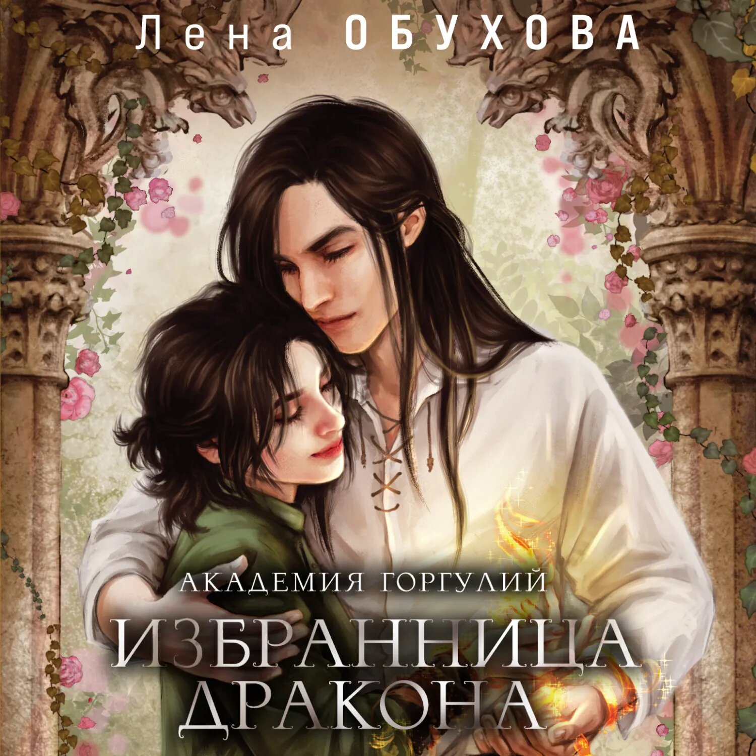 Академия Горгулий. Избранница дракона [Аудиокнига]