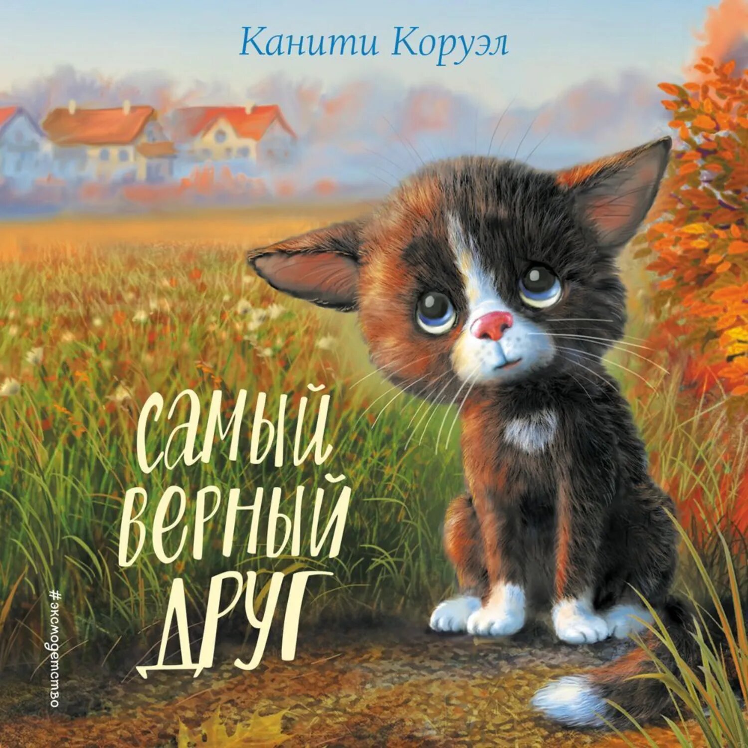 Самый верный друг [Аудиокнига]