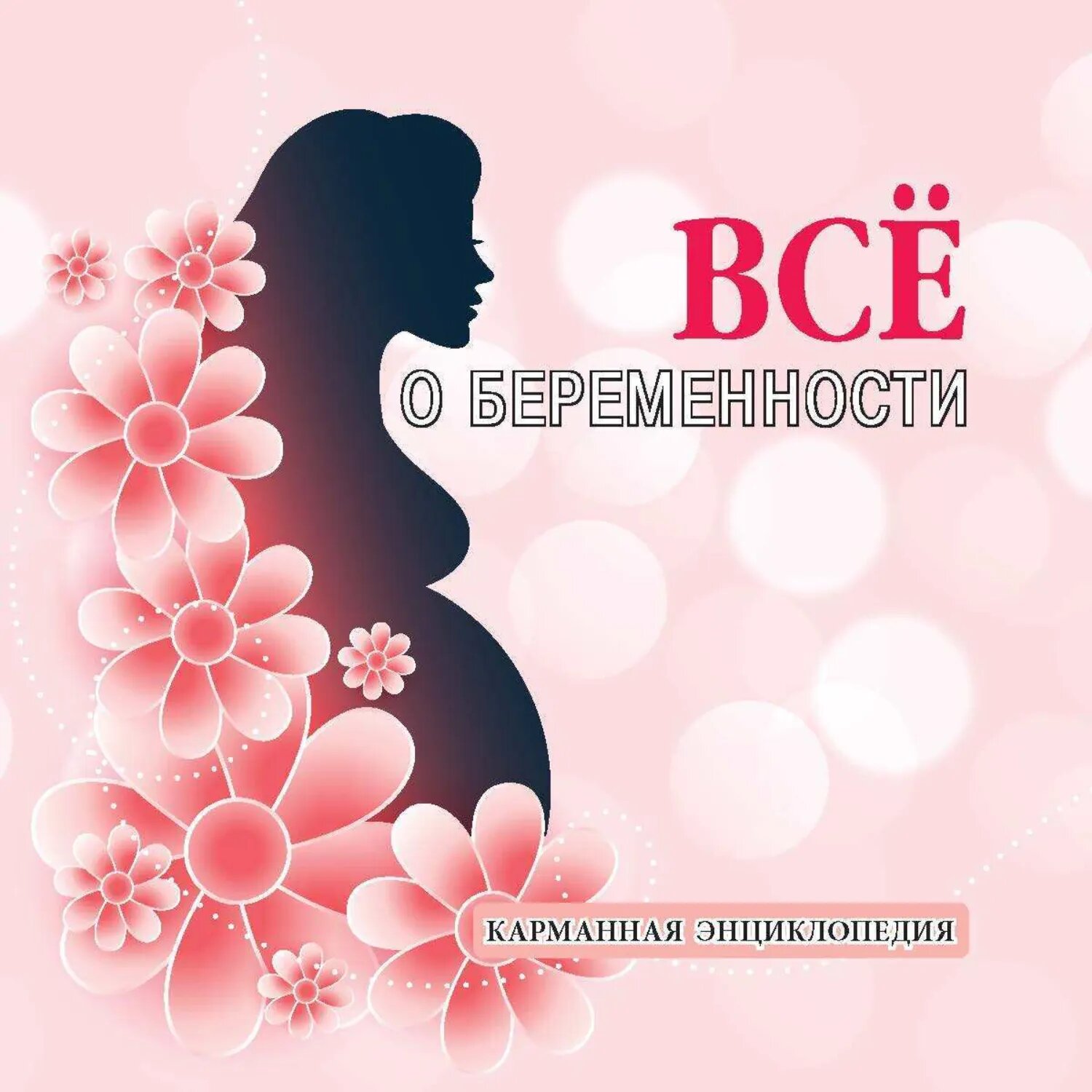 Все о беременности [Цифровая книга]