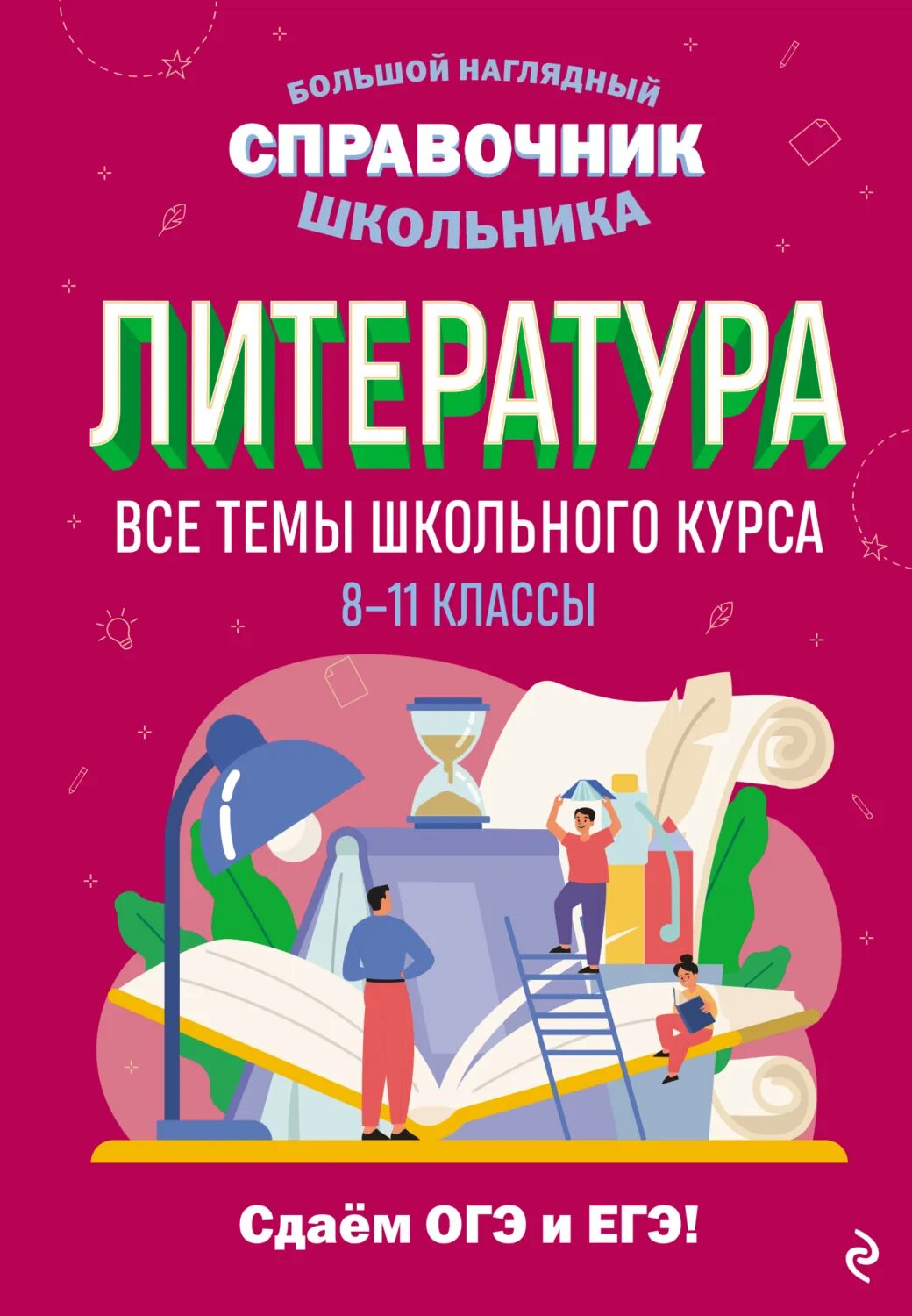 Литература. Все темы школьного курса. 8–11 классы [Цифровая книга]