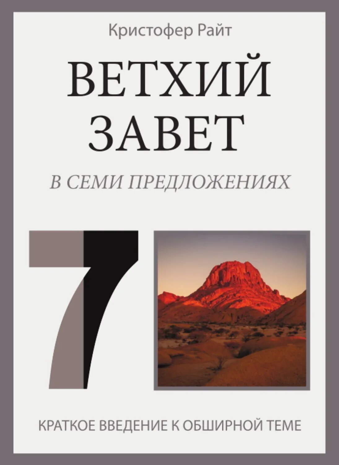 Ветхий Завет в семи предложениях [Цифровая книга]