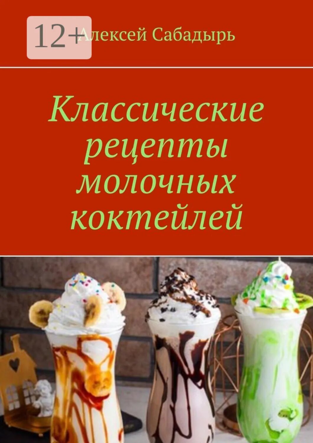 Классические рецепты молочных коктейлей [Цифровая книга]