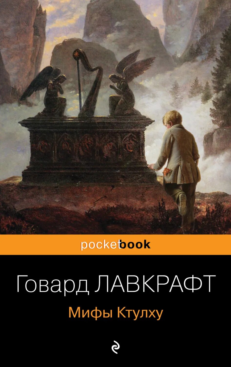 Мифы Ктулху [Цифровая книга]