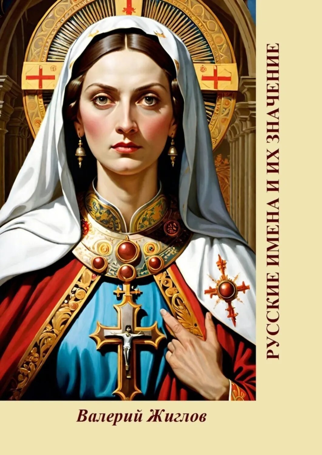 Русские имена и их значение [Цифровая книга]