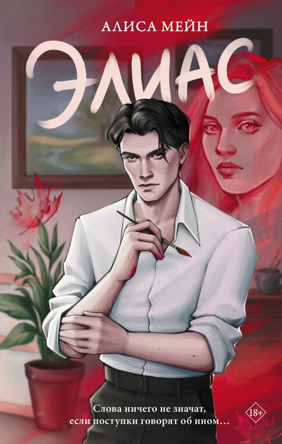 Элиас [Цифровая книга]