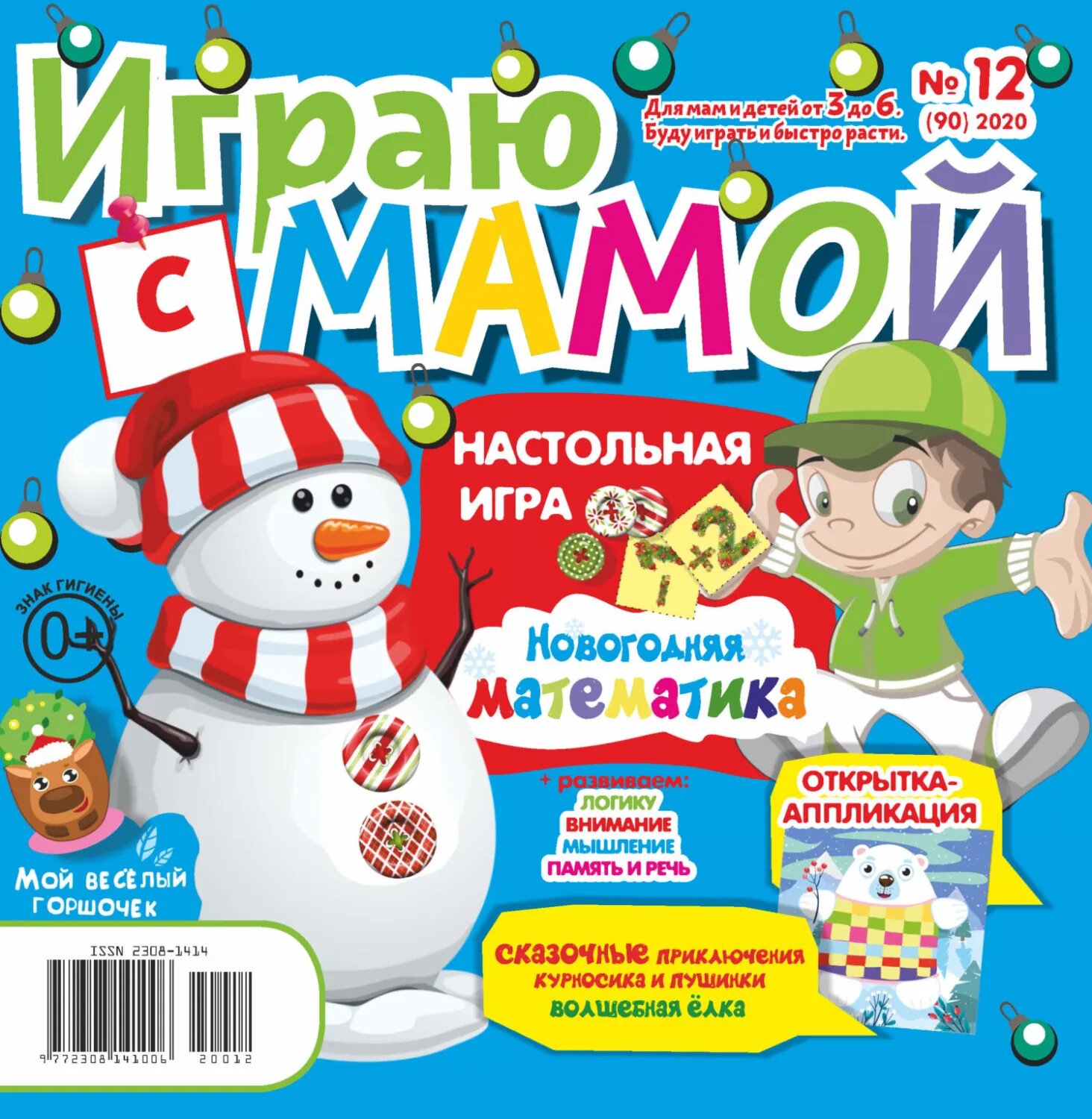Играю с мамой №12/2020 [Цифровая книга]