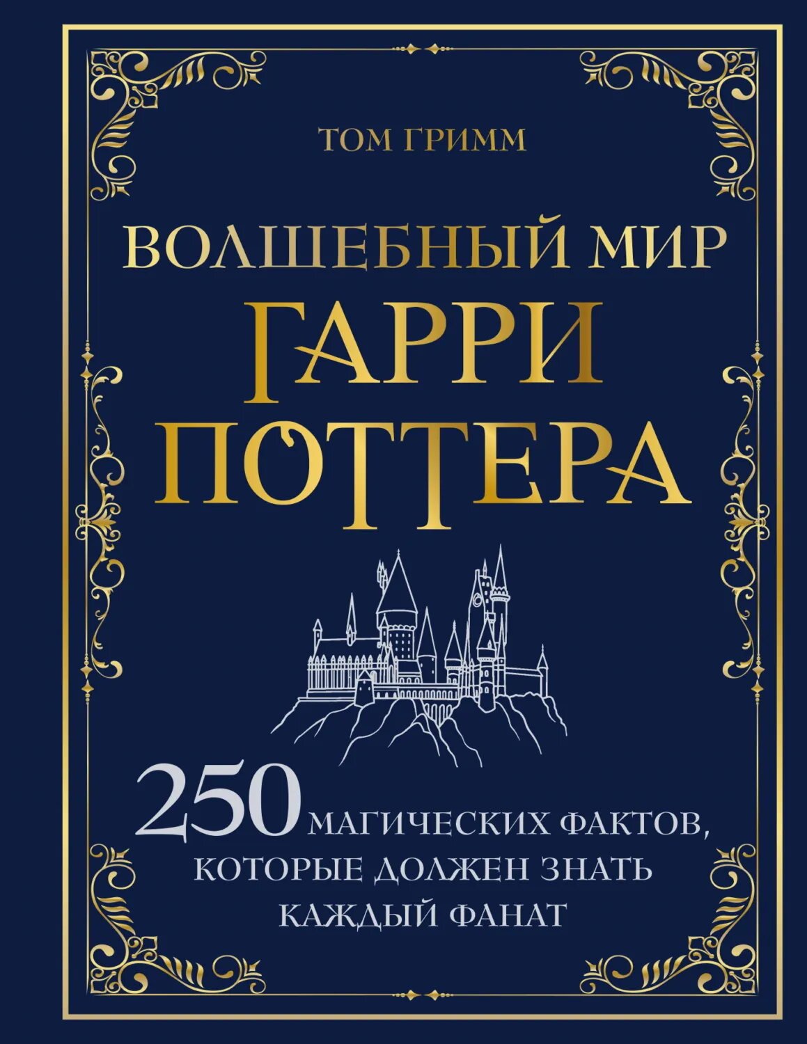 Волшебный мир Гарри Поттера. 250 магических фактов, которые должен знать каждый фанат [Цифровая книга]