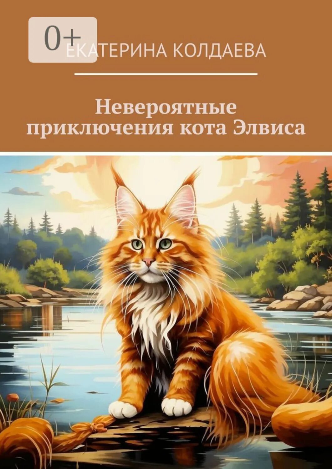 Невероятные приключения кота Элвиса [Цифровая книга]