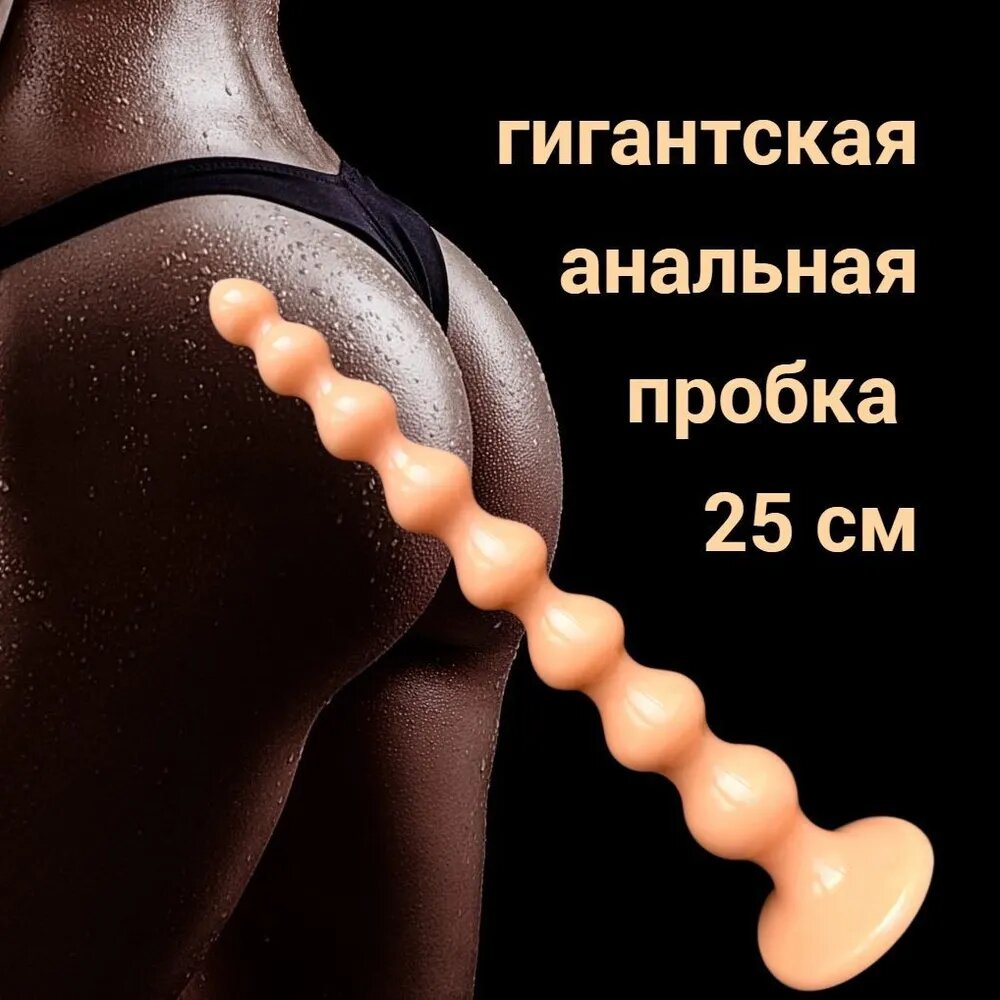 Анальный стимулятор, цвет: бежевый, Без вибрации, 25см