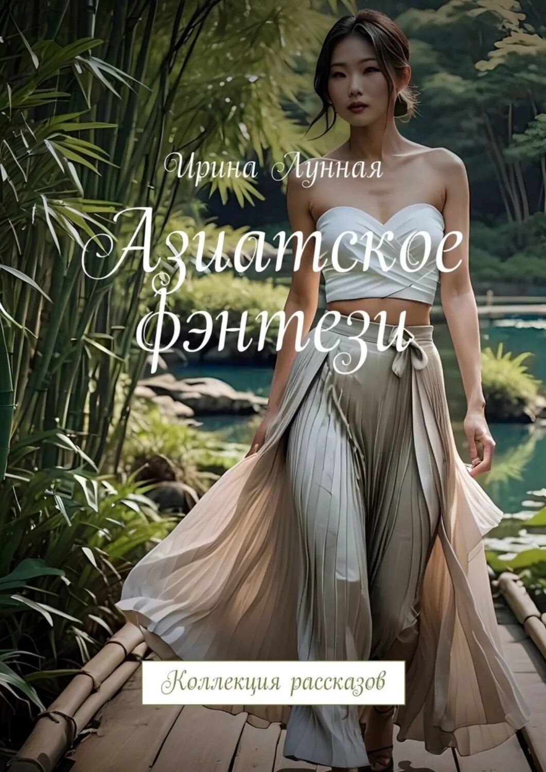Азиатское фэнтези. Коллекция рассказов [Цифровая книга]