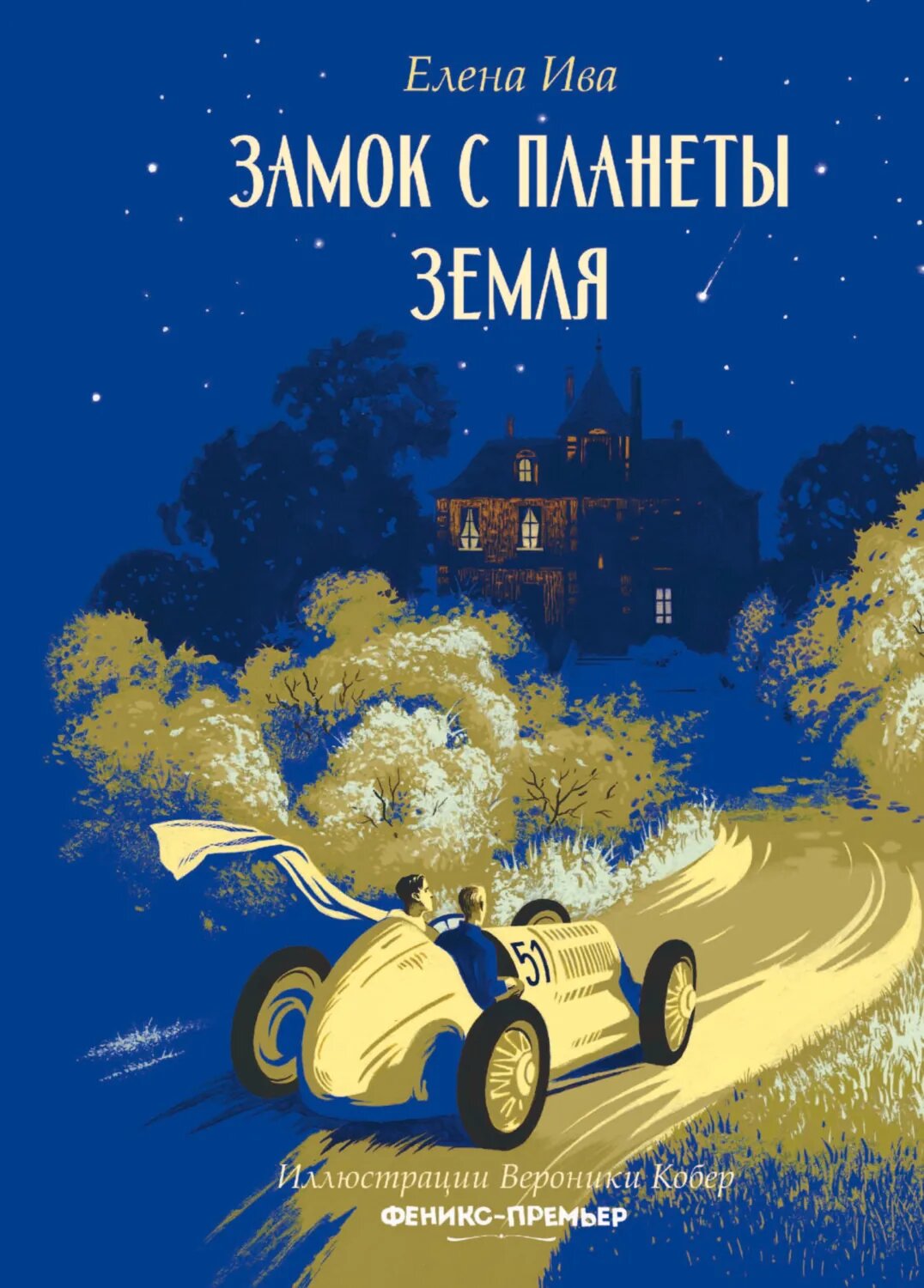 Замок с планеты Земля [Цифровая книга]