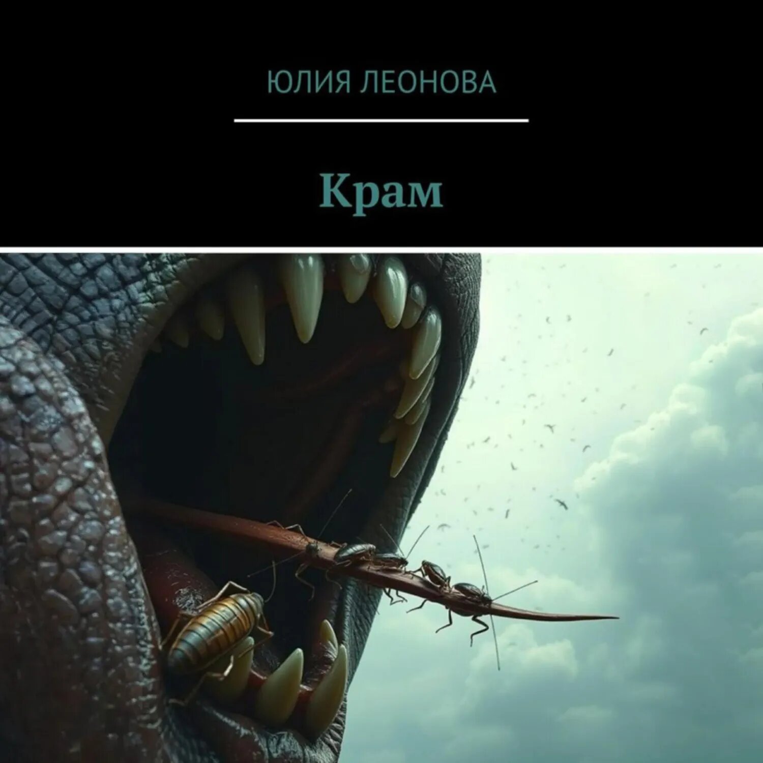 Крам [Аудиокнига]