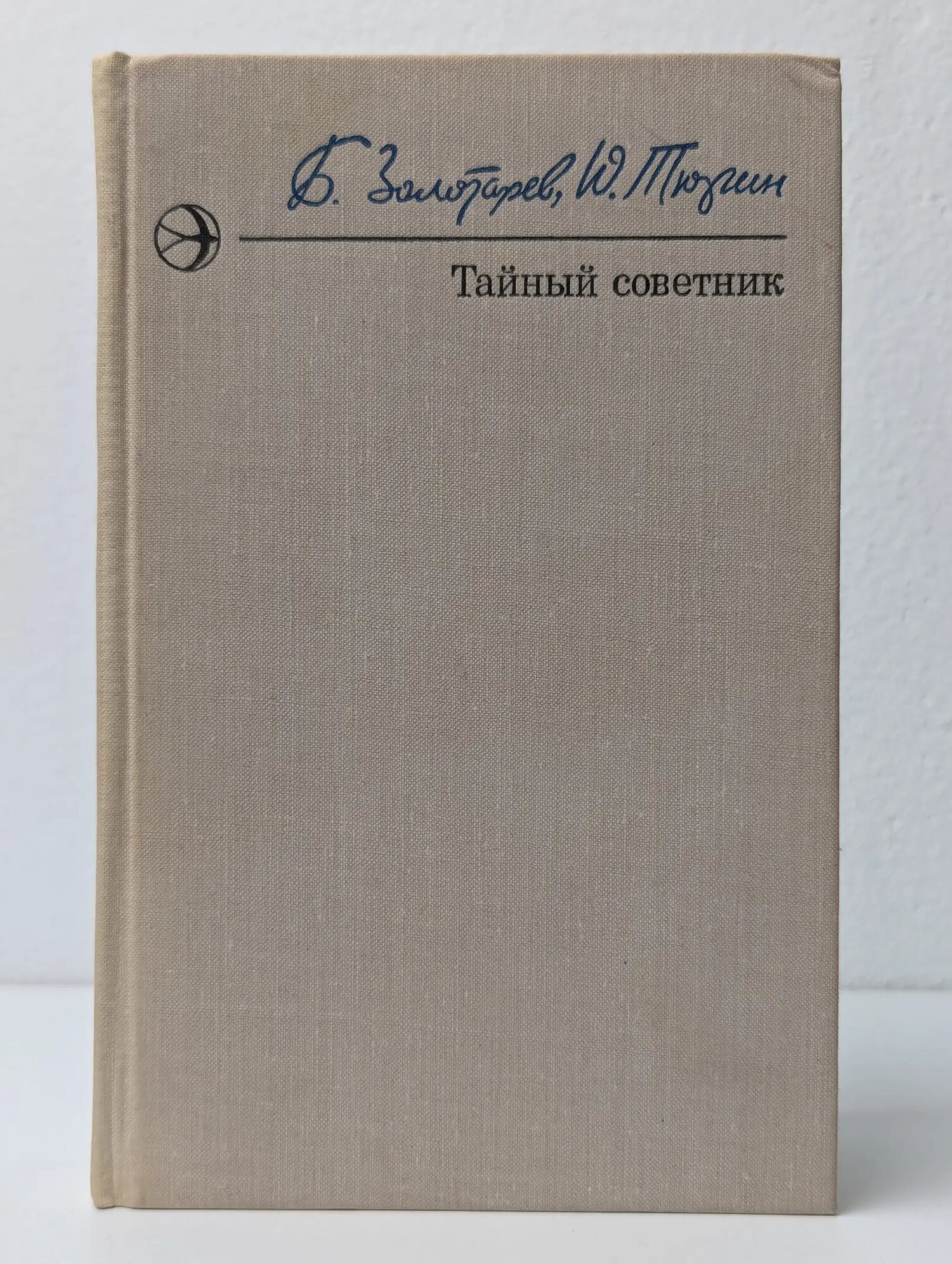 Тайный советник. Книга 1 Золотарев Борис Юрьевич, Тюрин Юрий Петрович 1978