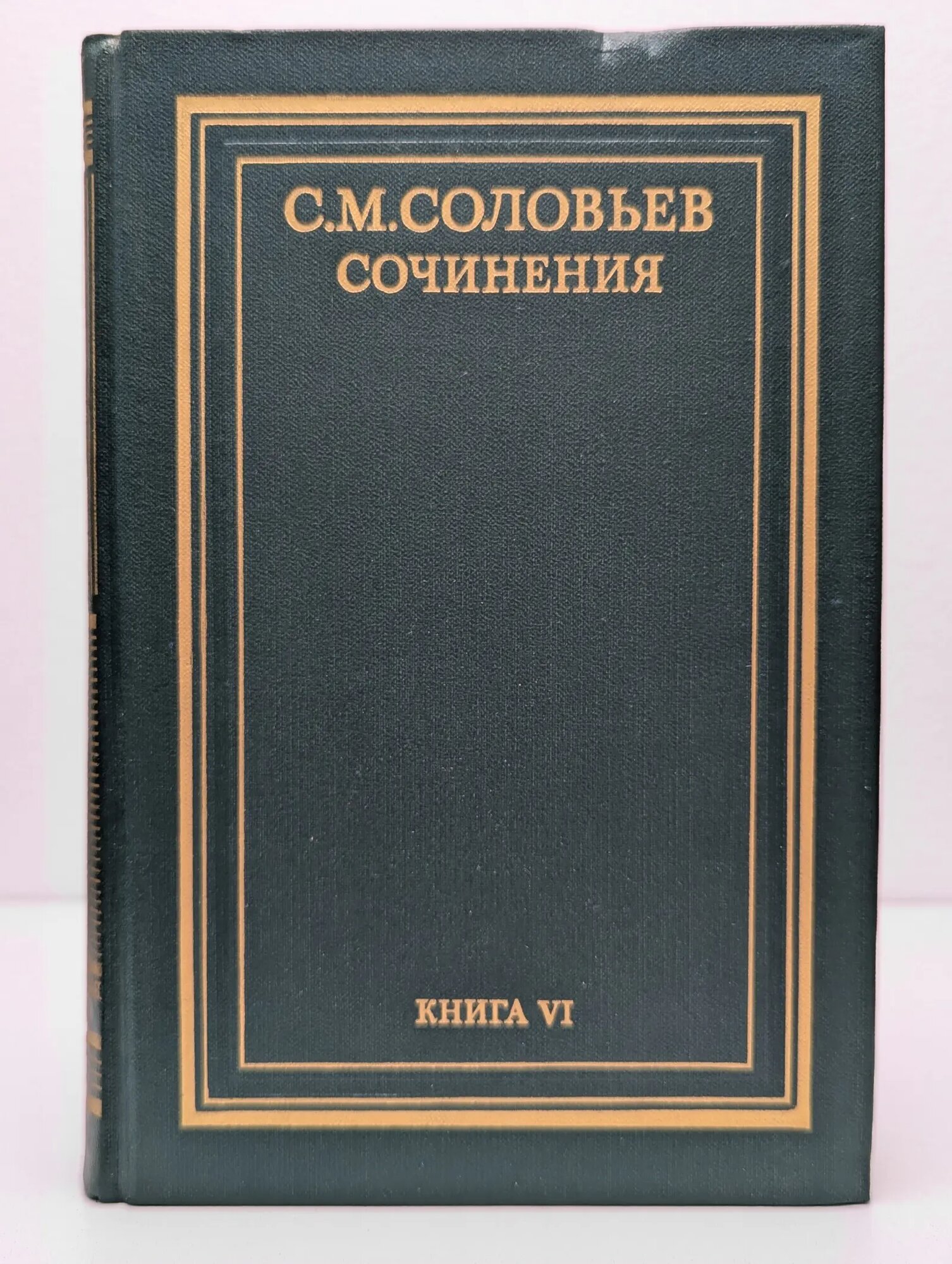 С. М. Соловьев. Сочинения в 18 книгах. Книга 6. История России с древнейших времен. Том 11-12 Соловьев Сергей Михайлович 1991