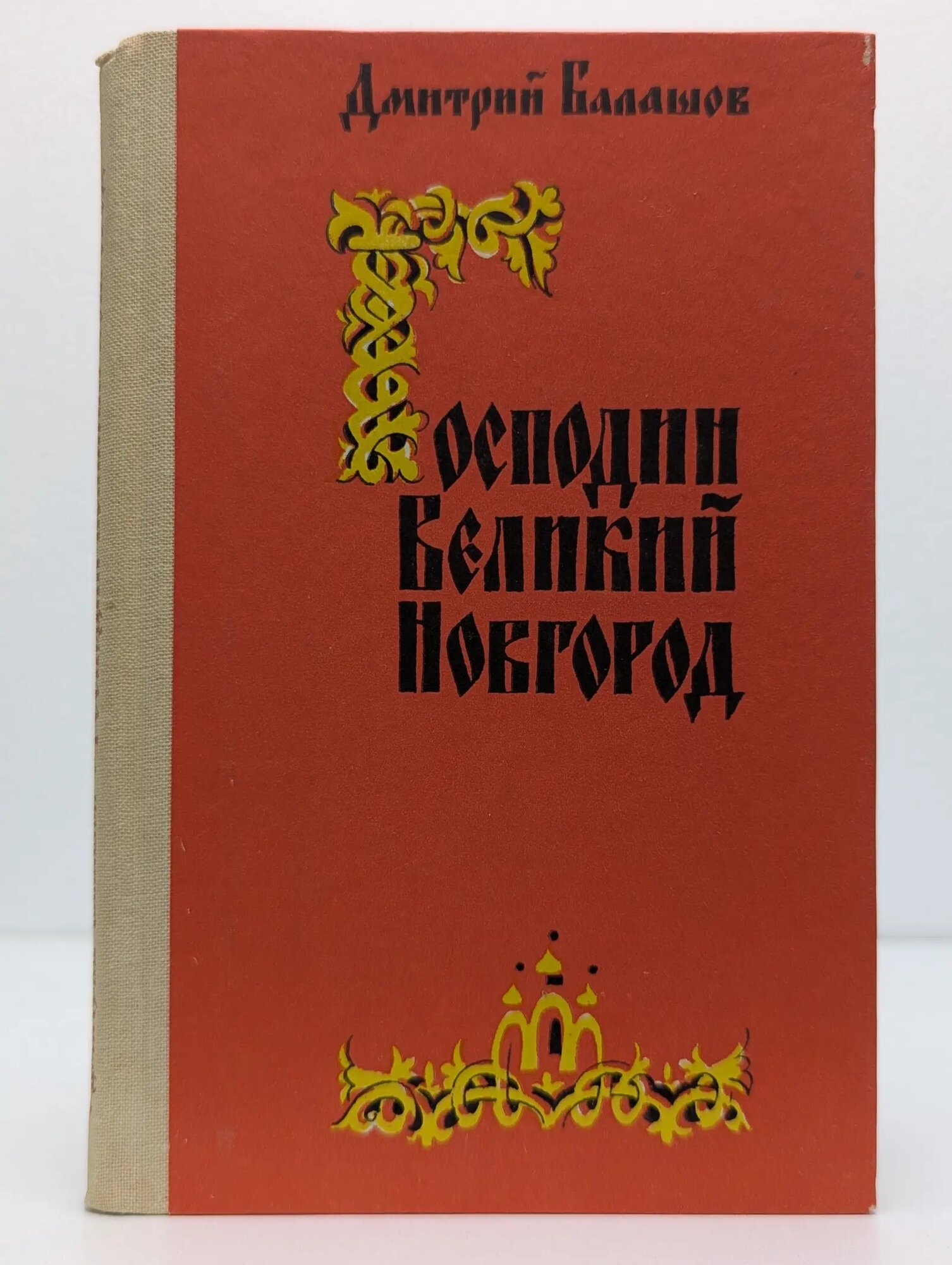 Господин Великий Новгород Балашов Дмитрий Михайлович 1983