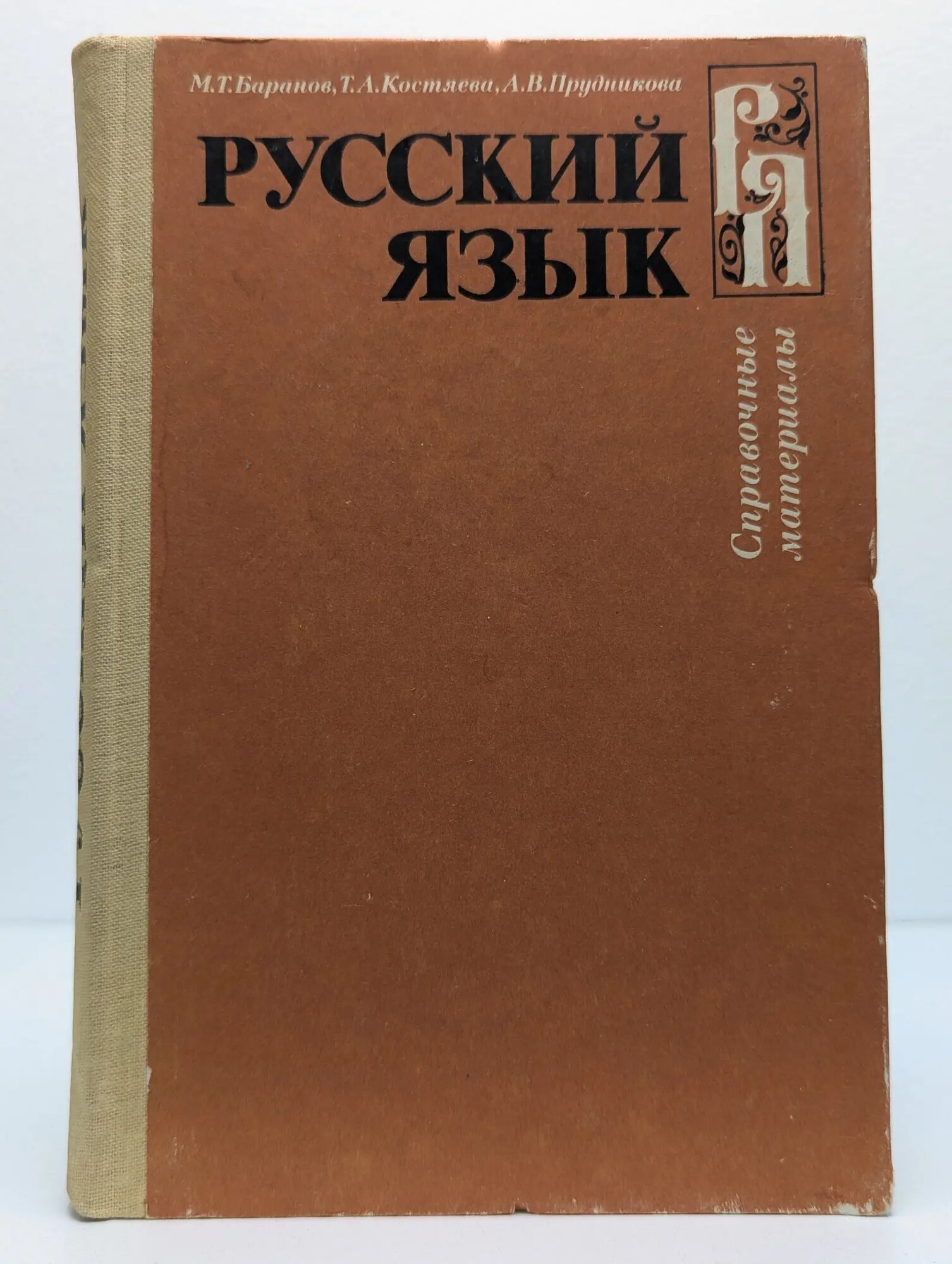 Русский язык. Справочные материалы Прудникова А. В, Костоев Т. А, Баранов М. Т. 1988