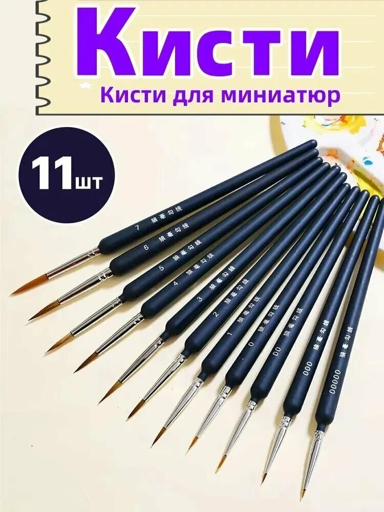 Кисти для моделизма 11 шт. Кисти для миниатюр