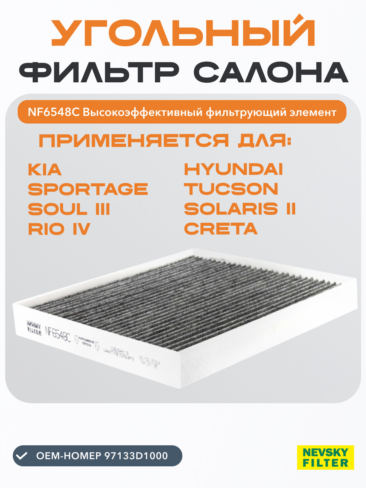 Фильтр салонный угольный Хендай, хундай солярис 2, крета, киа рио, спортаж, соул