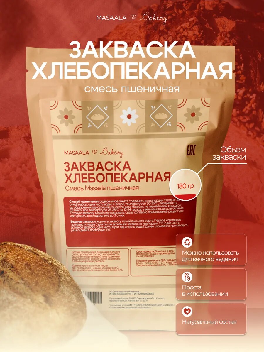 Закваска Masaala "Пшеничная Вечная", для хлеба, выпечки, кваса, 0,18 кг