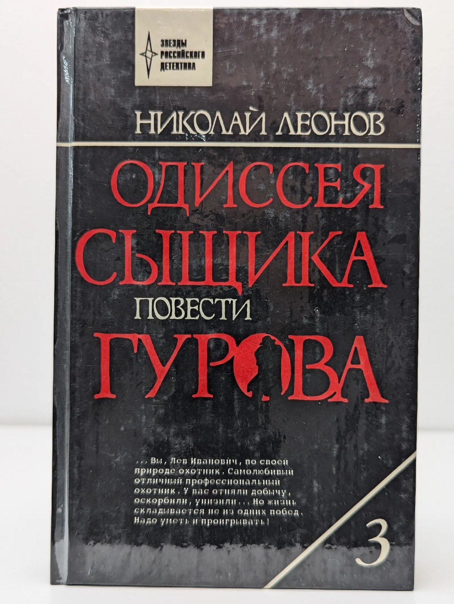 Одиссея сыщика Гурова. В 4 томах. Том 3 Леонов Николай Иванович 1996