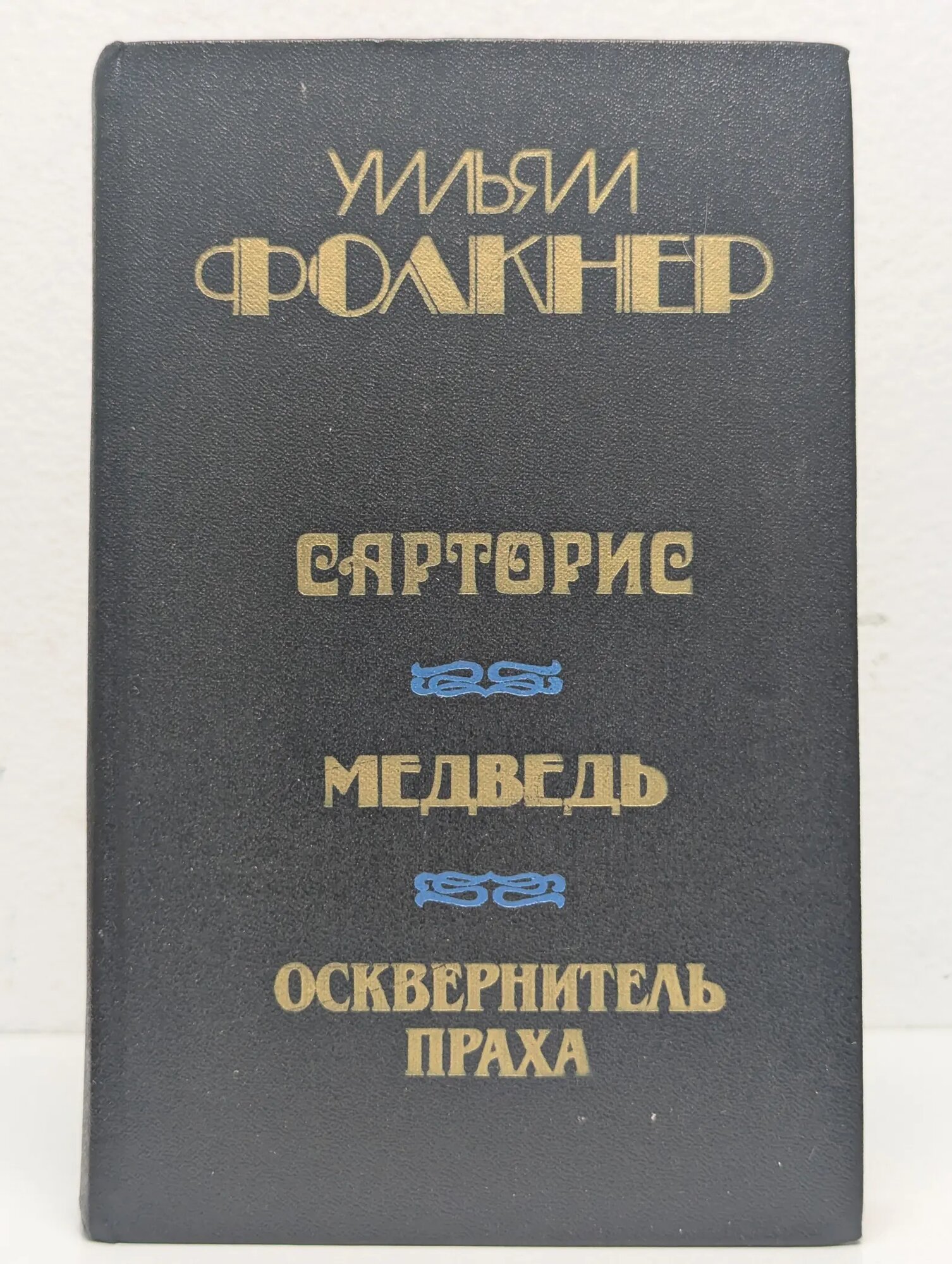 Сарторис. Медведь. Осквернитель праха Фолкнер Уильям 1986