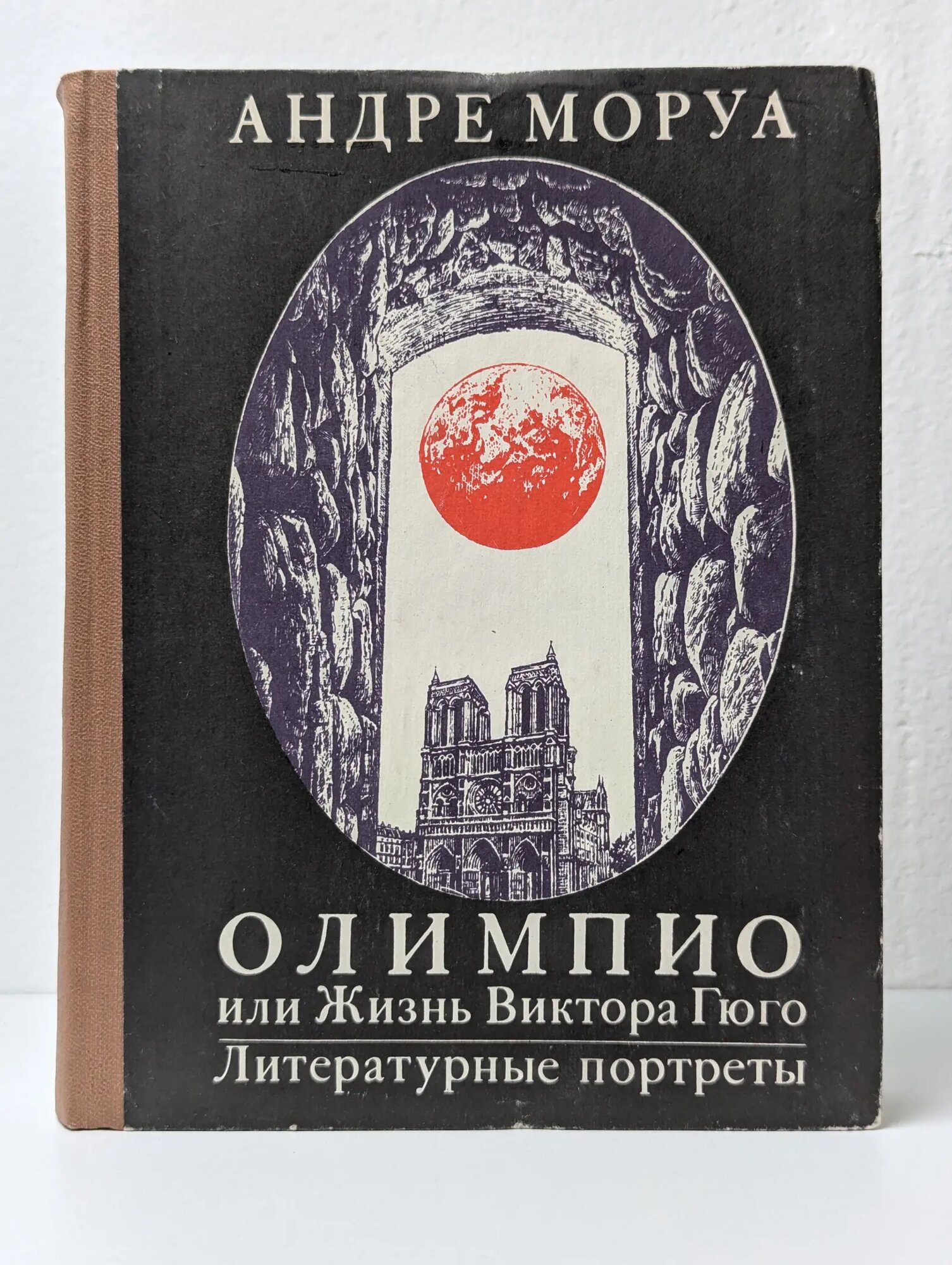 Олимпио, или жизнь Виктора Гюго. Литературные портреты Моруа Андре 1982