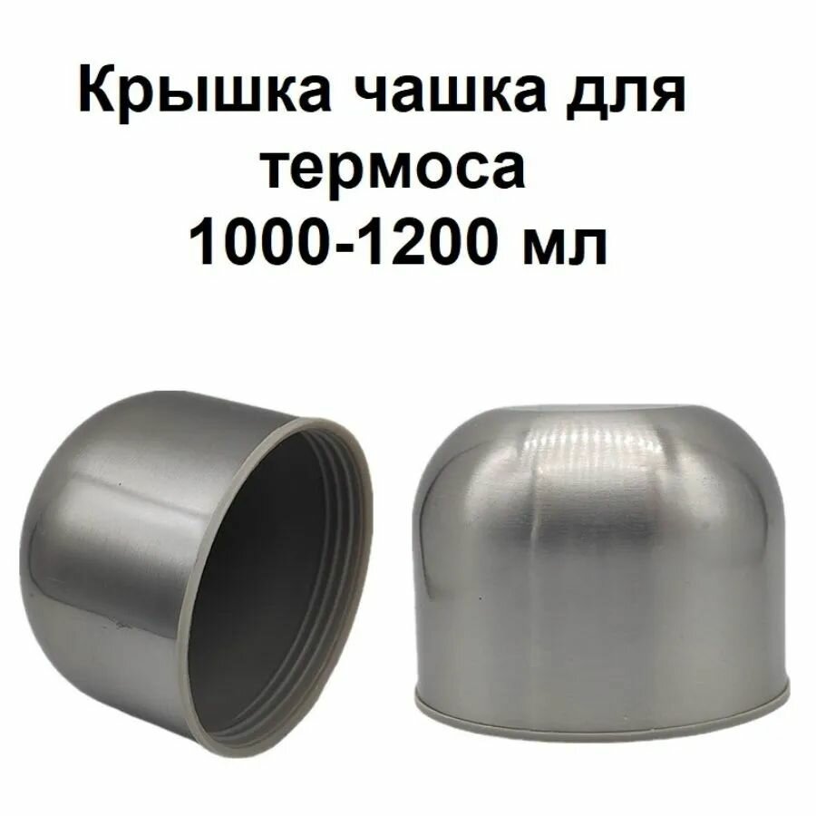 Крышка для термоса