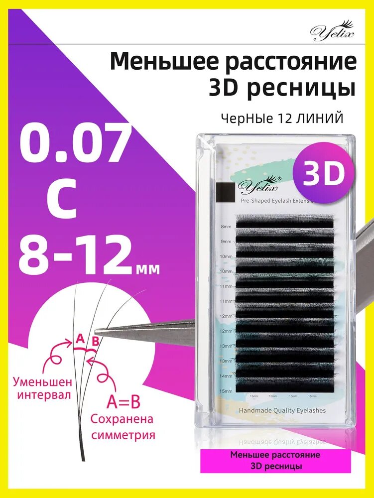 Yзкие 3D pесницы для наращивания готовые пучки W-образные 0.07 изгиб C микс 8-15mm Yelix