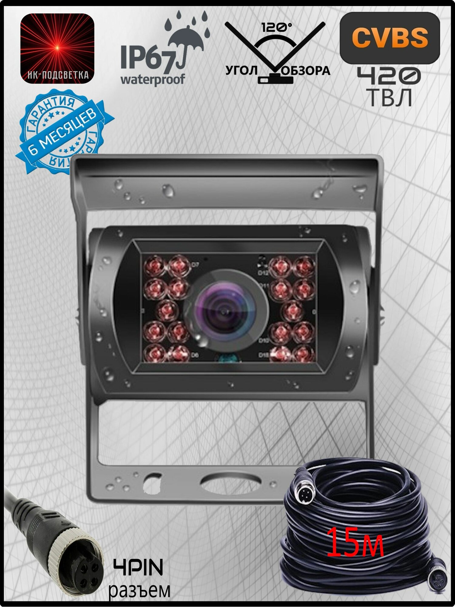 12 24 в Инфракрасная грузовая CVBS аналоговая камера влагостойкая с 4pin разъемом 12 24 Вольт / Камера для грузовика, фуры, прицепа, фургона 12v 24v с проводом 15 метров