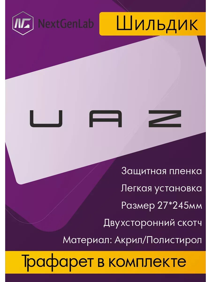 Шильдик - Орнамент(наклейка, эмблема)для авто Uaz