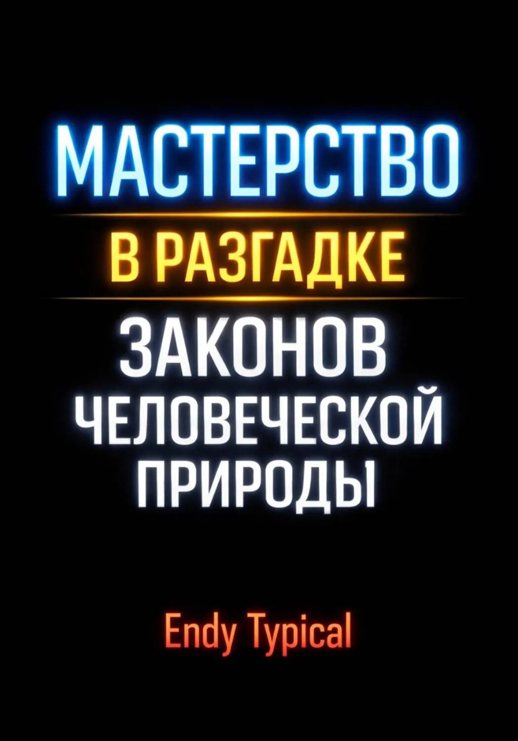 Мастерство в Разгадке Законов Человеческои Природы [Цифровая книга]