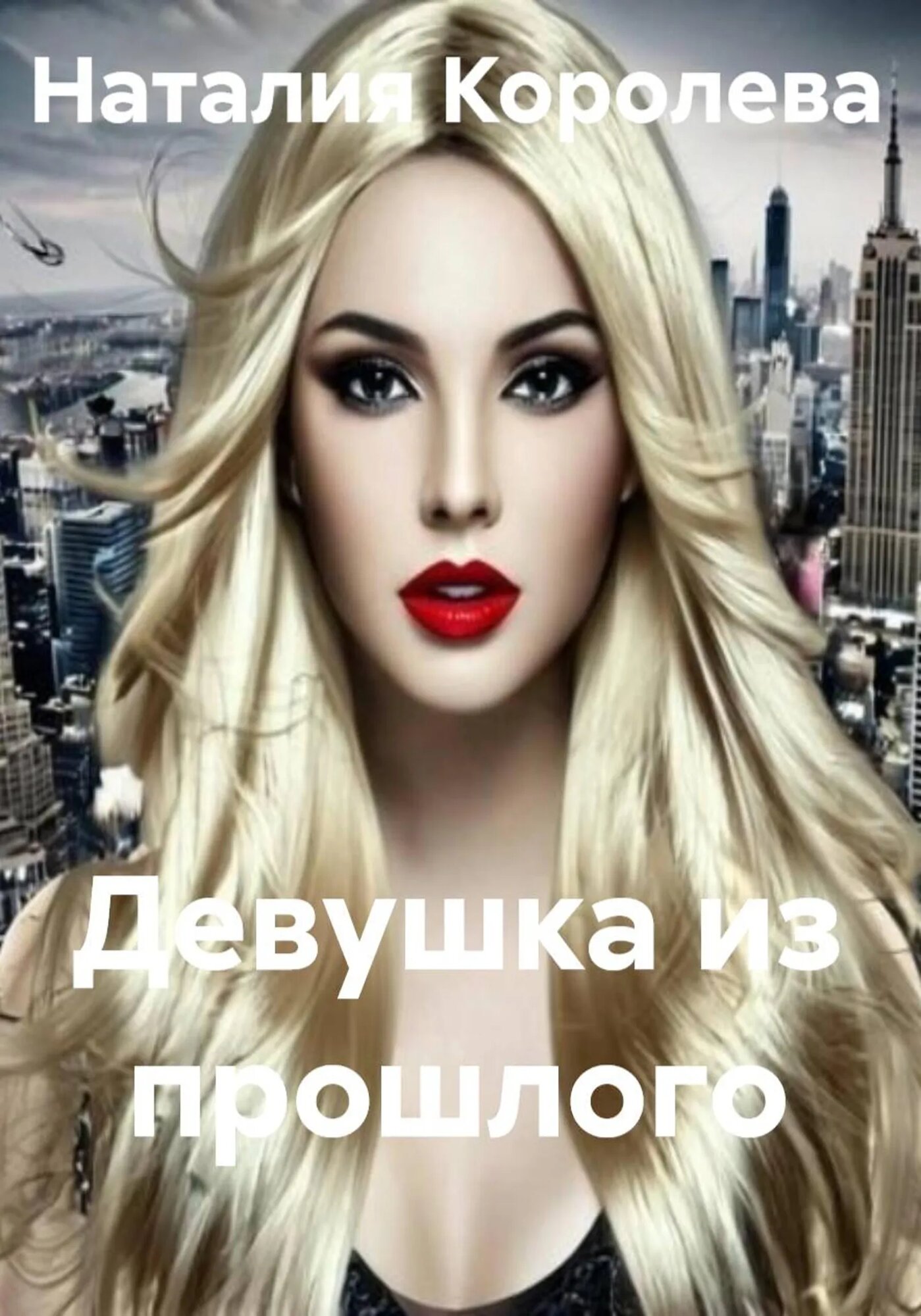 Девушка из прошлого [Цифровая книга]