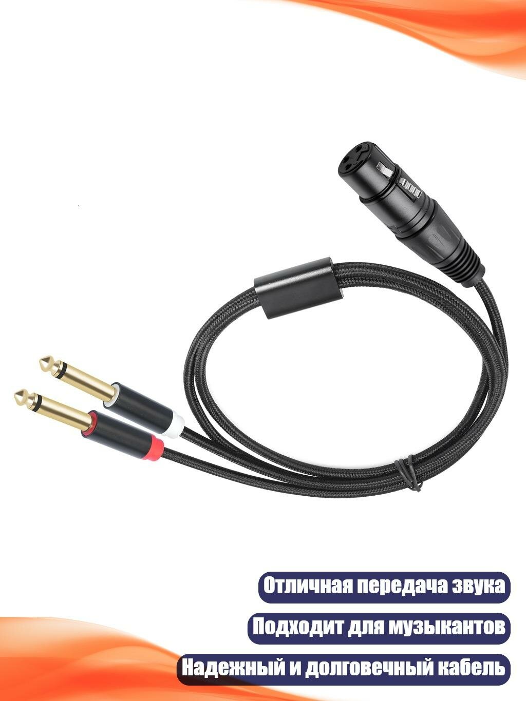 Кабель 3-штырьковый женский — 2x 6,35 мм мужской для колонок, 1m