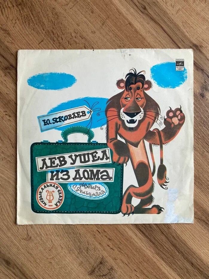 Виниловая пластинка Ю. Яковлев. Лев ушел из дома, сказка.